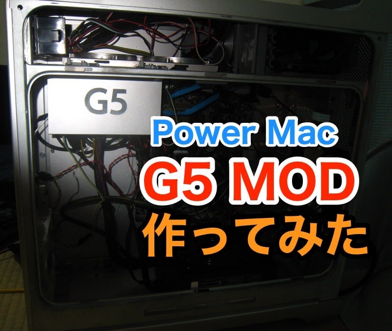 PowerMac G5 MODをついに作ってみる | あそぶログ！
